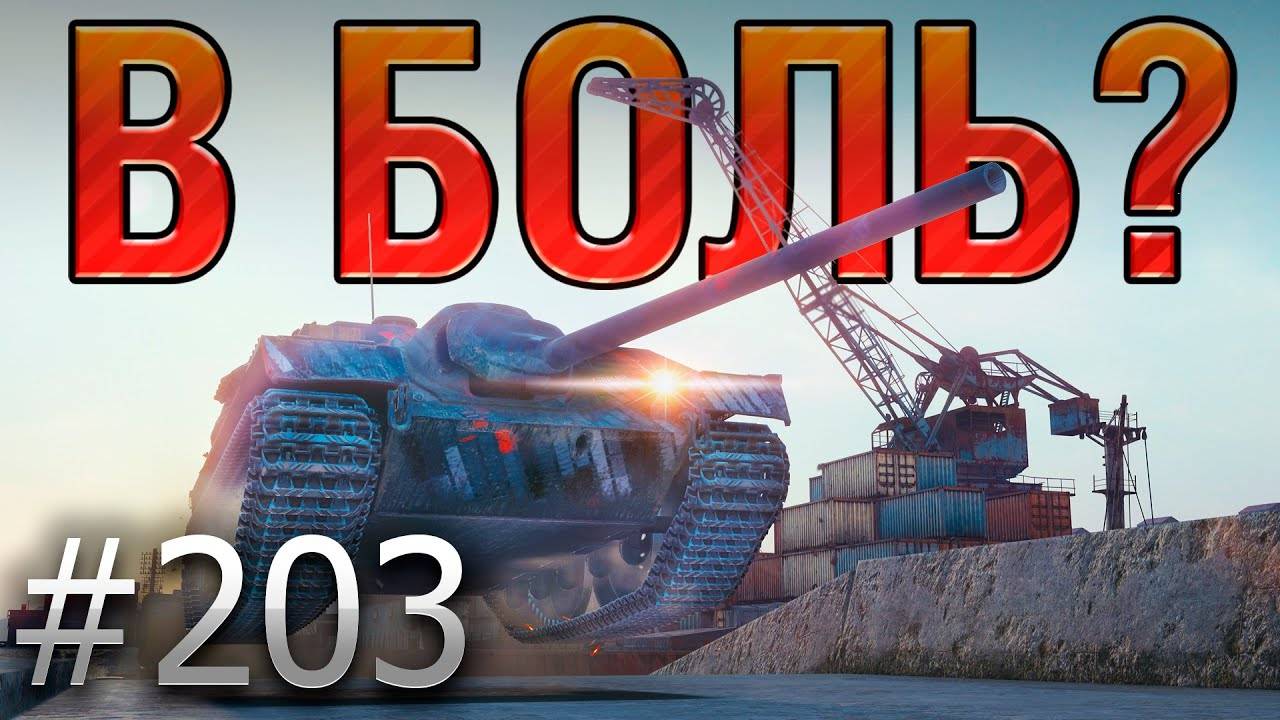 В БОЛЬ? Выпуск №203 💥БЛОХА С ТУРБОНАДДУВОМ💥 E25 на Старой Гавани [Мир Танков]