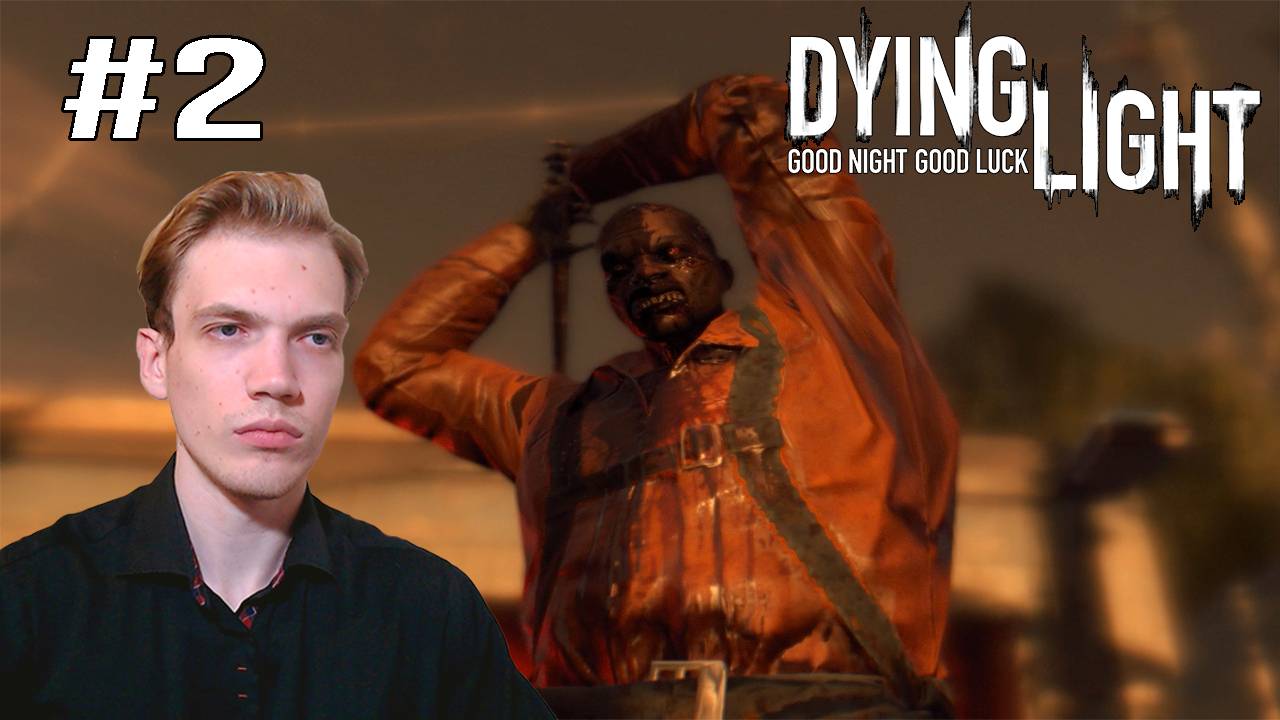 Да будет свет – Dying Light #2