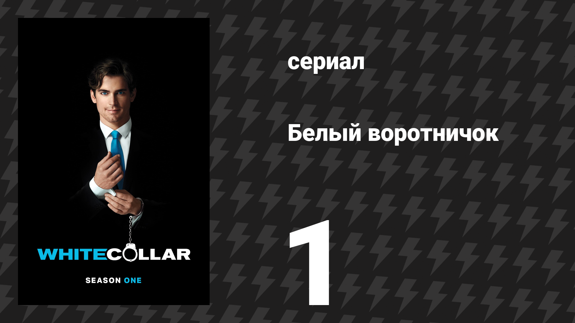 Белый воротничок 1 сезон 1 серия «Пилот» (сериал, 2009)