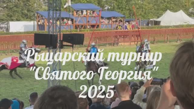 Рыцарский турнир Святого Георгия. Москва, 2025