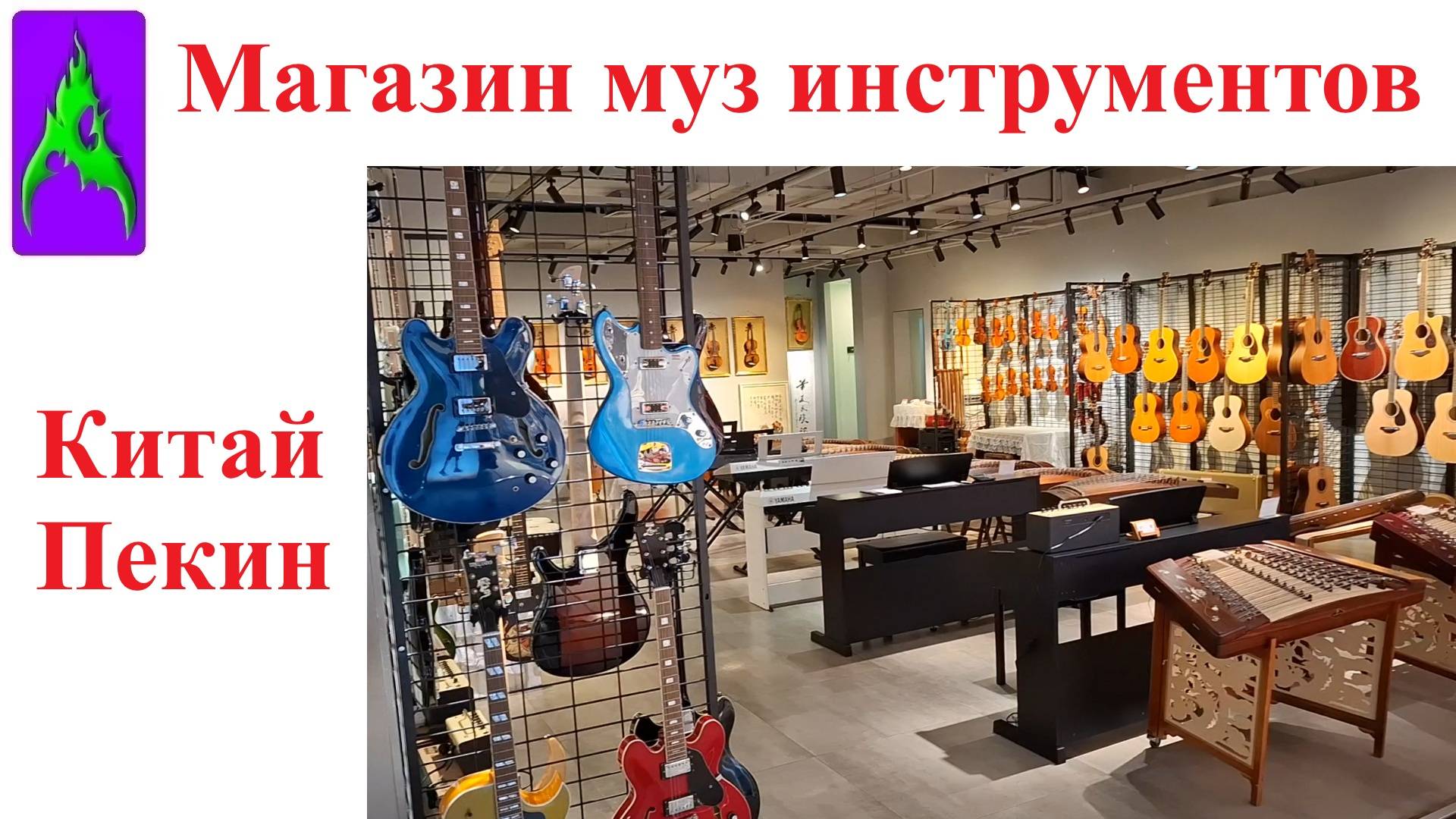 Магазин музыкальных инструментов в Китае столица Пекин