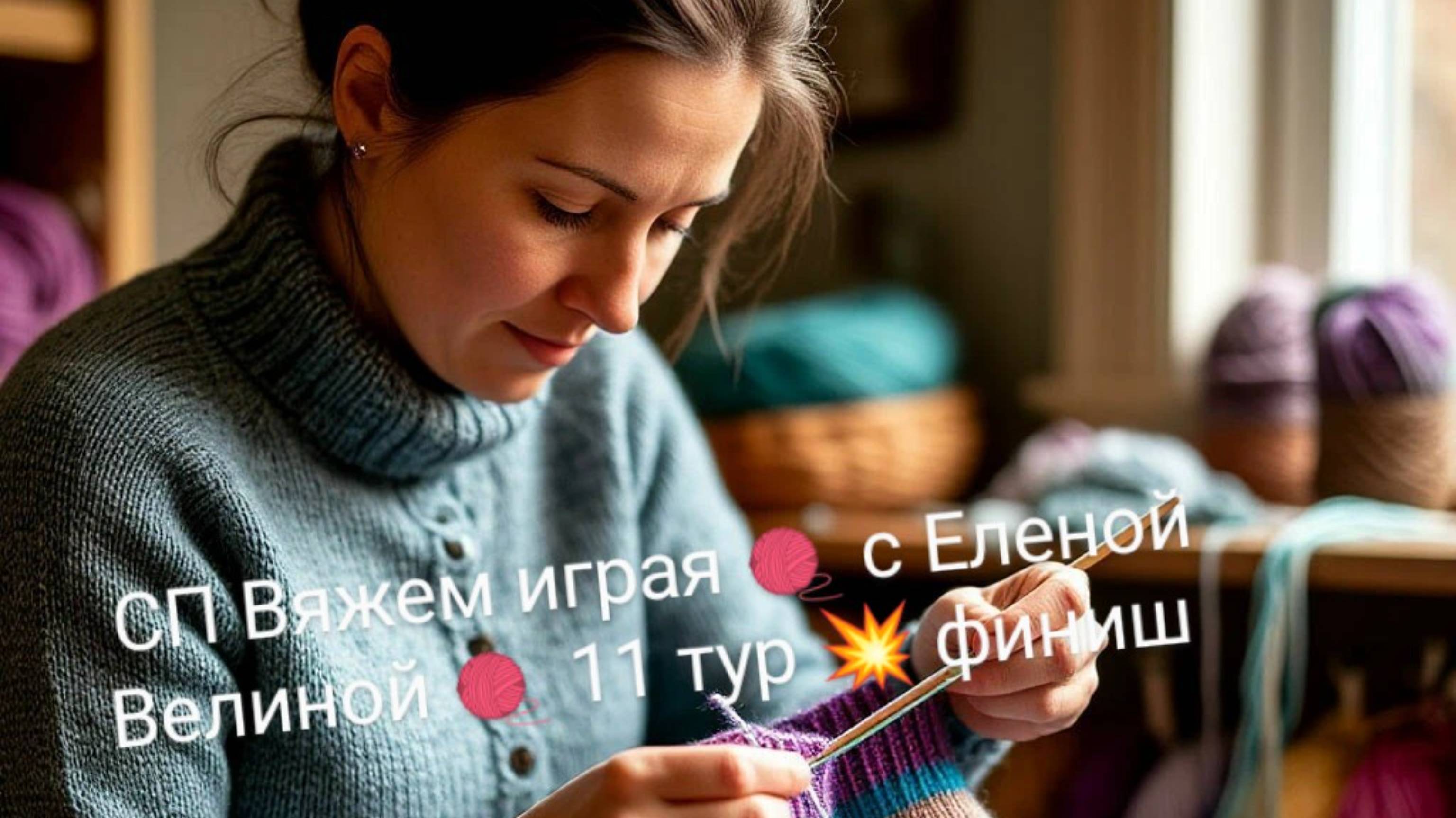 СП Вяжем играя 🧶 с Еленой Велиной 🧶 11 тур 🧶 финиш со штрафом в 13 часов 😭📌