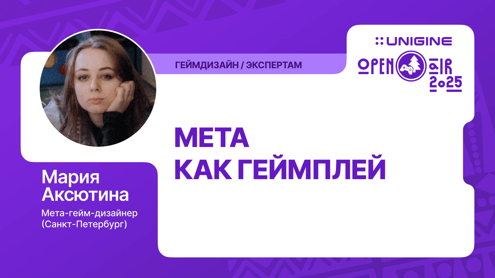 Мария Аксютина - Мета как геймплей (Лекции UNIGINE Open Air 2025)