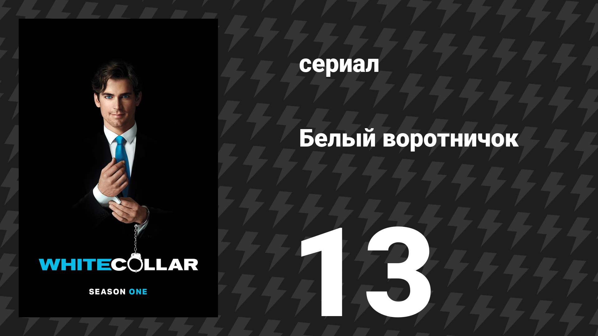 Белый воротничок 1 сезон 13 серия «Фронтмен» (сериал, 2009)