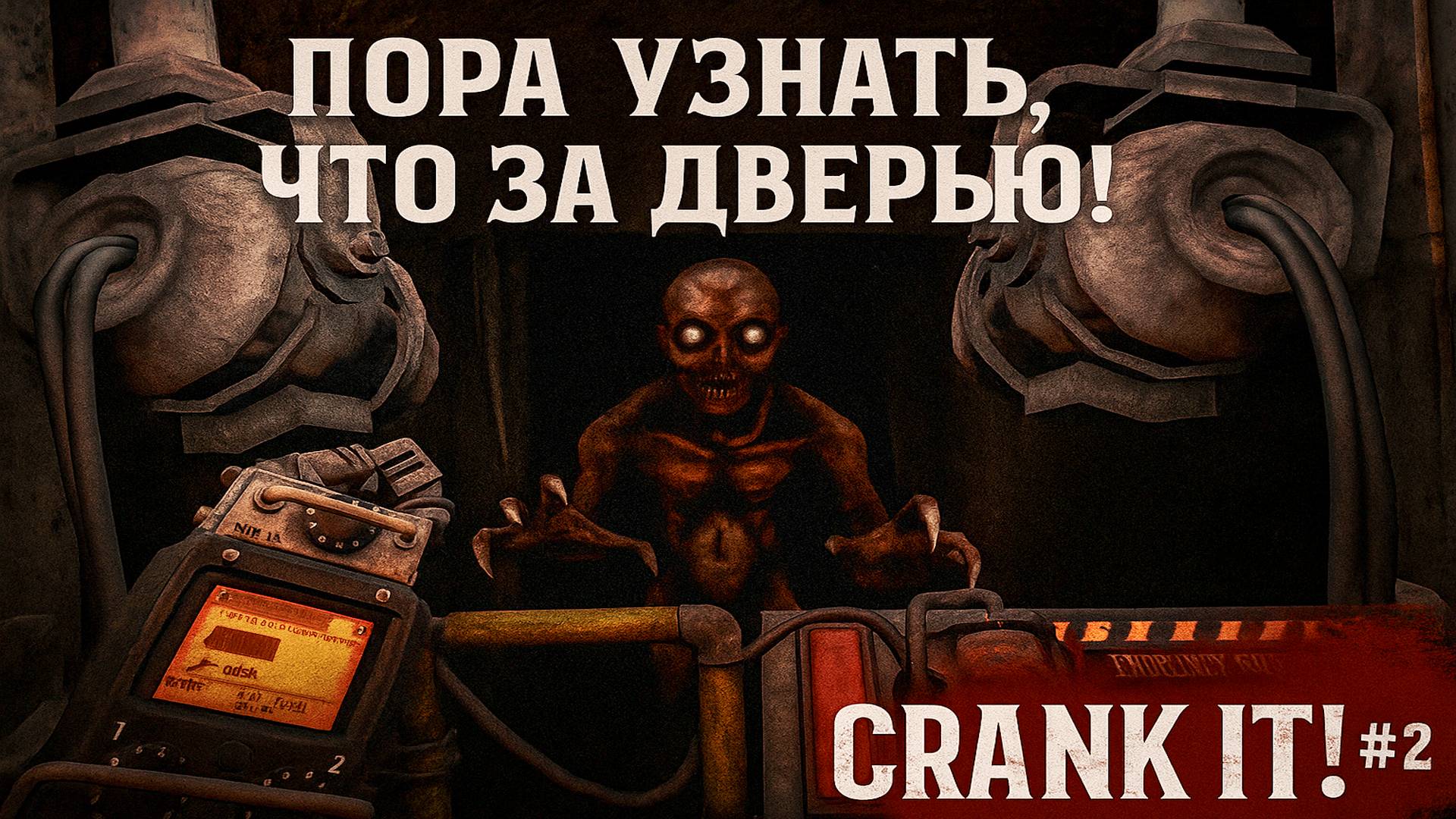 Пора узнать, что за дверью! | Crank It! #2