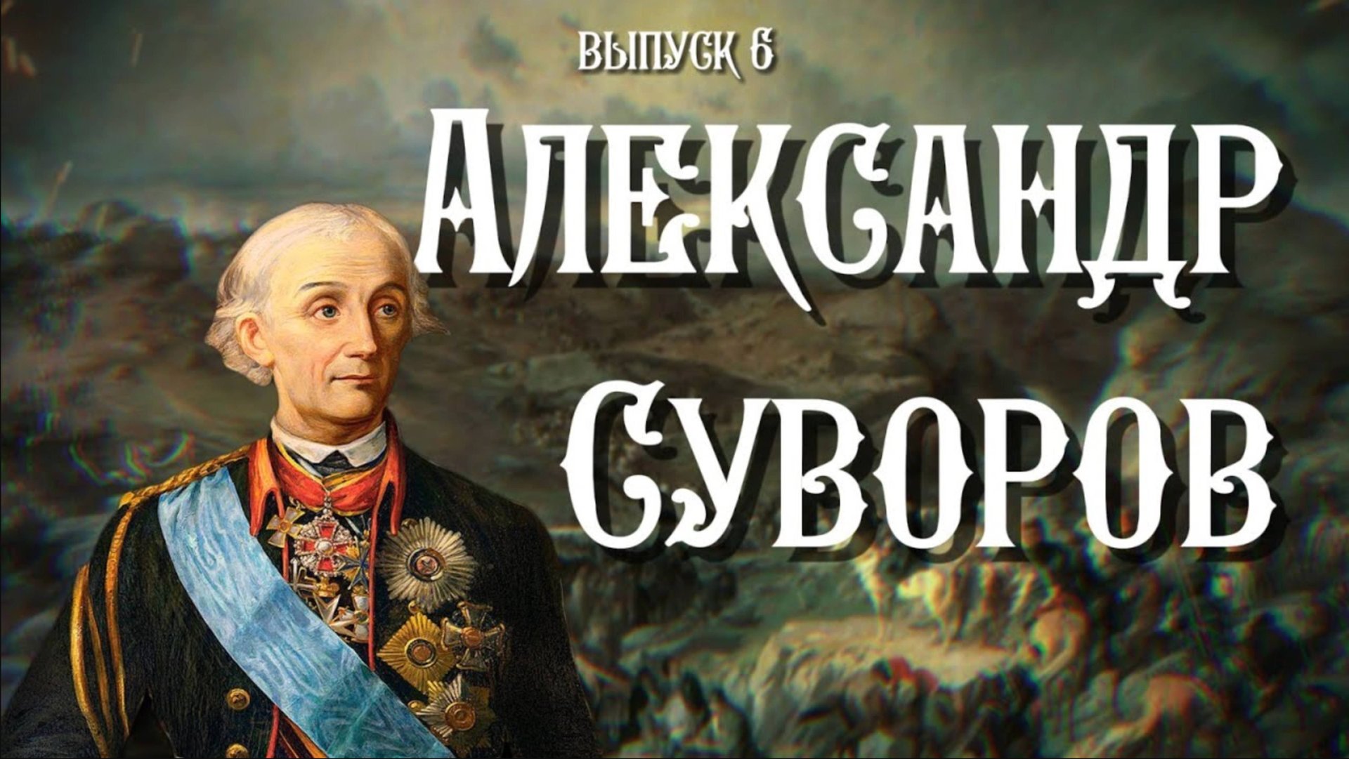 Александр Суворов | Они были в Уральске |