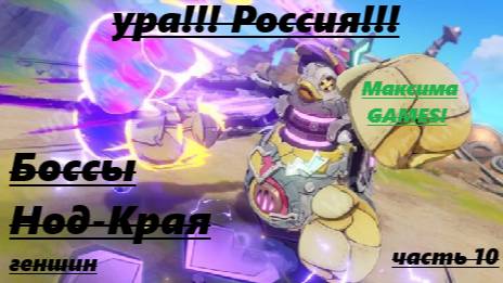 ПОБЕЖДАЮ БОССОВ НОД-КРАЯ!!! #геншин Genshin Impact #боссы #Нод-край #Nod-krai.