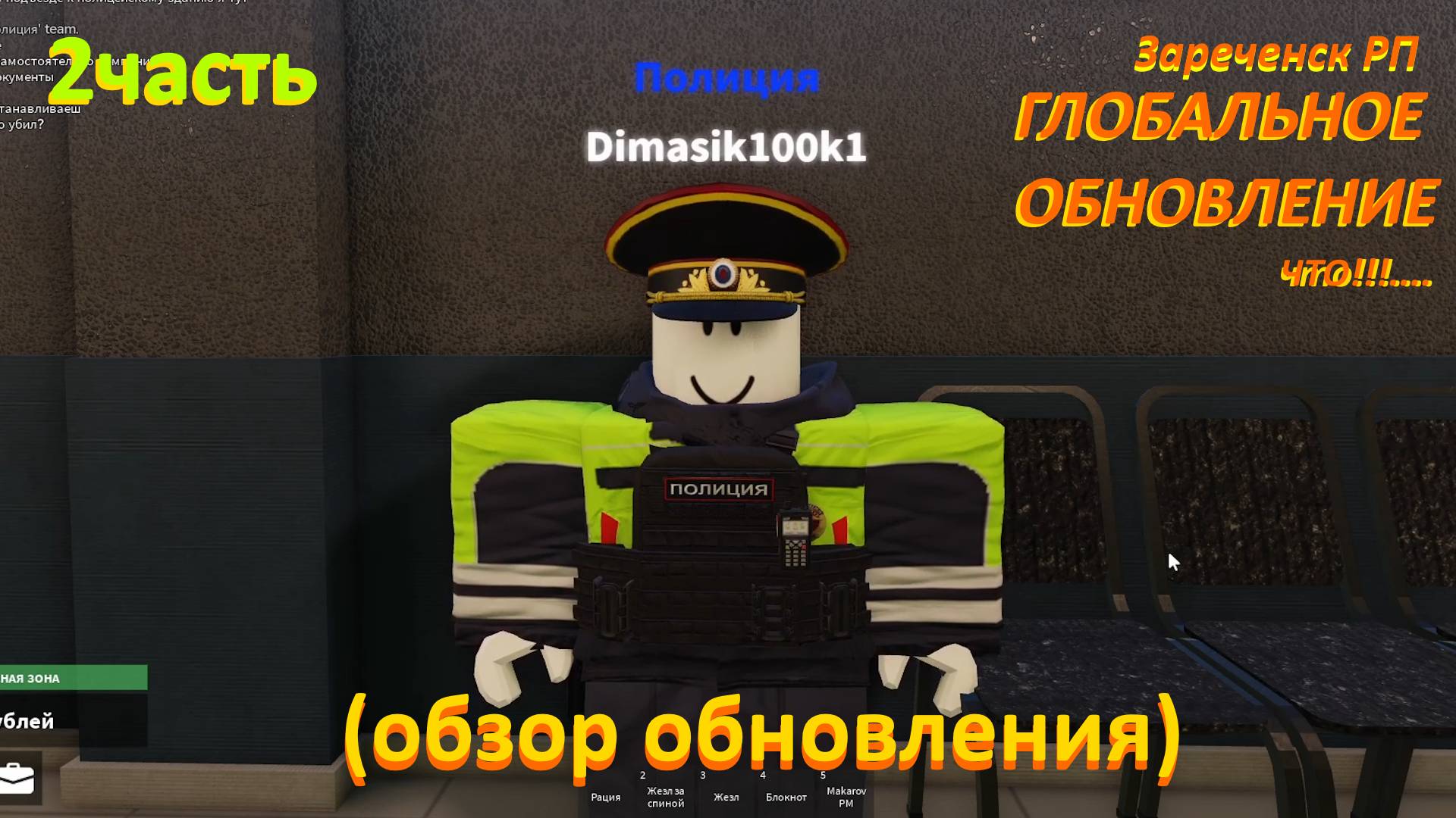 ОБЗОР ГЛОБАЛЬНОГО (ОБНОВЛЕНИЕ) В ИГРЕ "Зареченск РП" 2часть