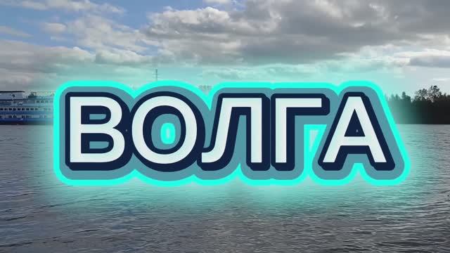 Волга - лепота 💯👍