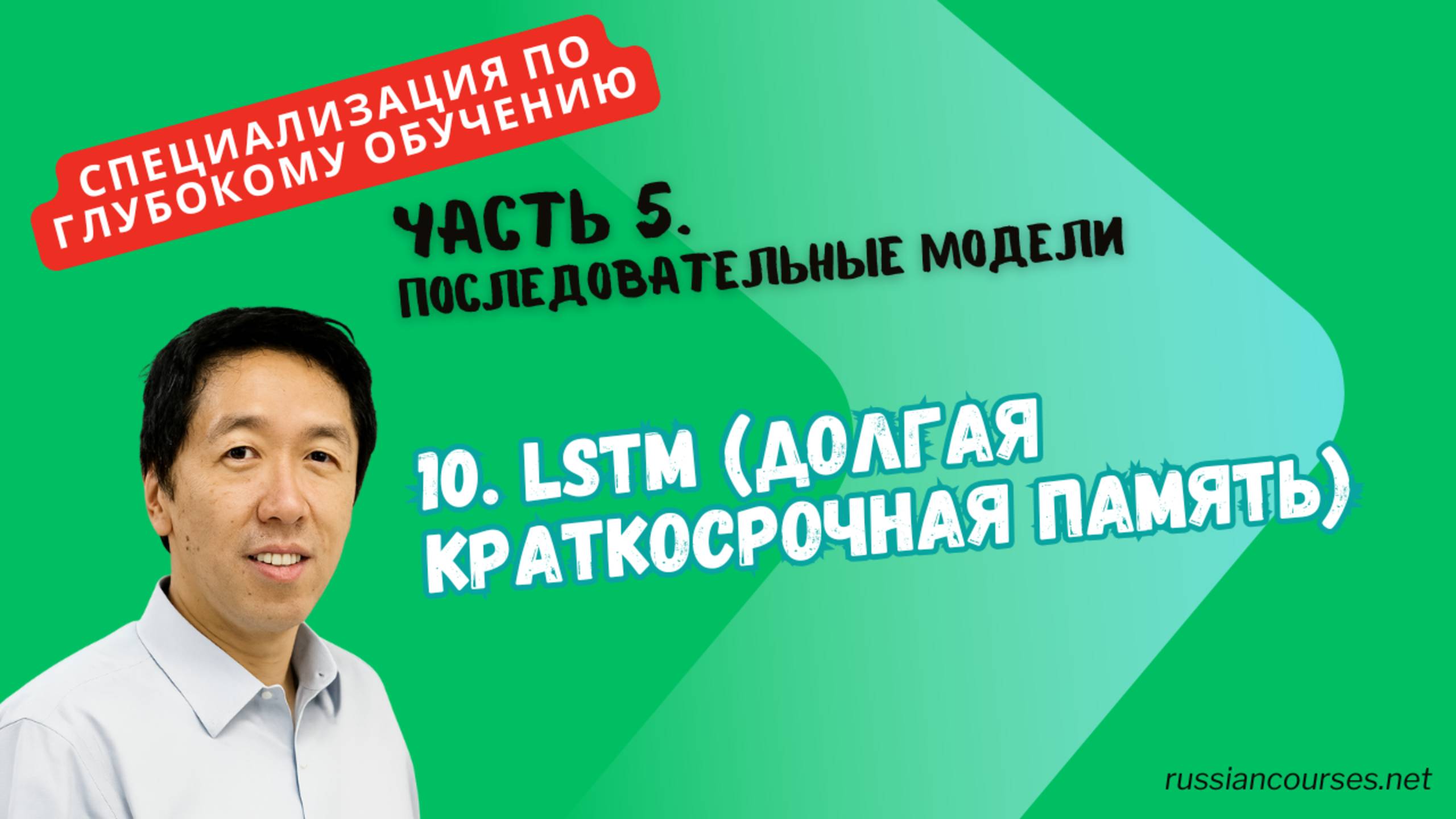 10. LSTM (Долгая краткосрочная память)