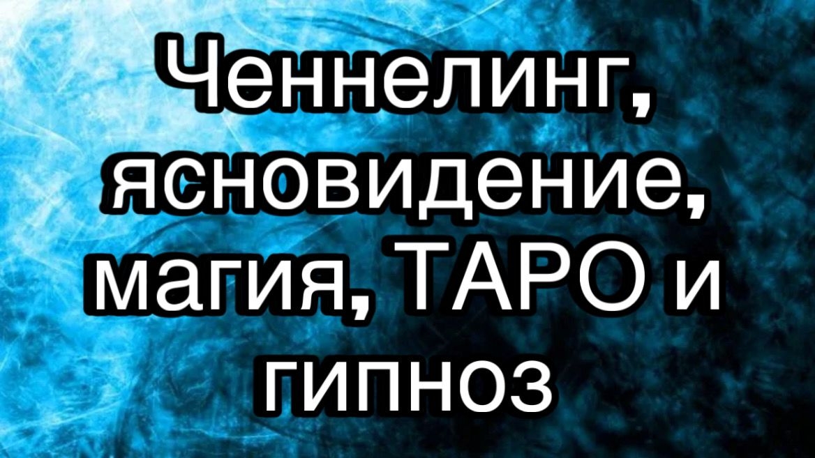 Обучение ченнелингу, ясновидению и магии, обучение таро и гипнозу, развитие проницательности