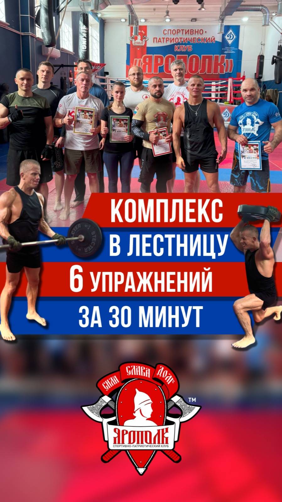 КРУГОВАЯ ТРЕНИРОВКА в КЛУБЕ ЯРОПОЛК/ КОМПЛЕКС В ЛЕСЕНКУ / 6 УПРАЖНЕНИЙ за 30 МИНУТ, 14.09.2025