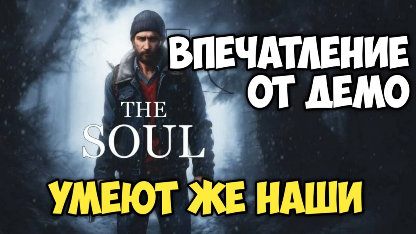 The Soul. Впечатление от демо. Умеют же наши #видеоигры