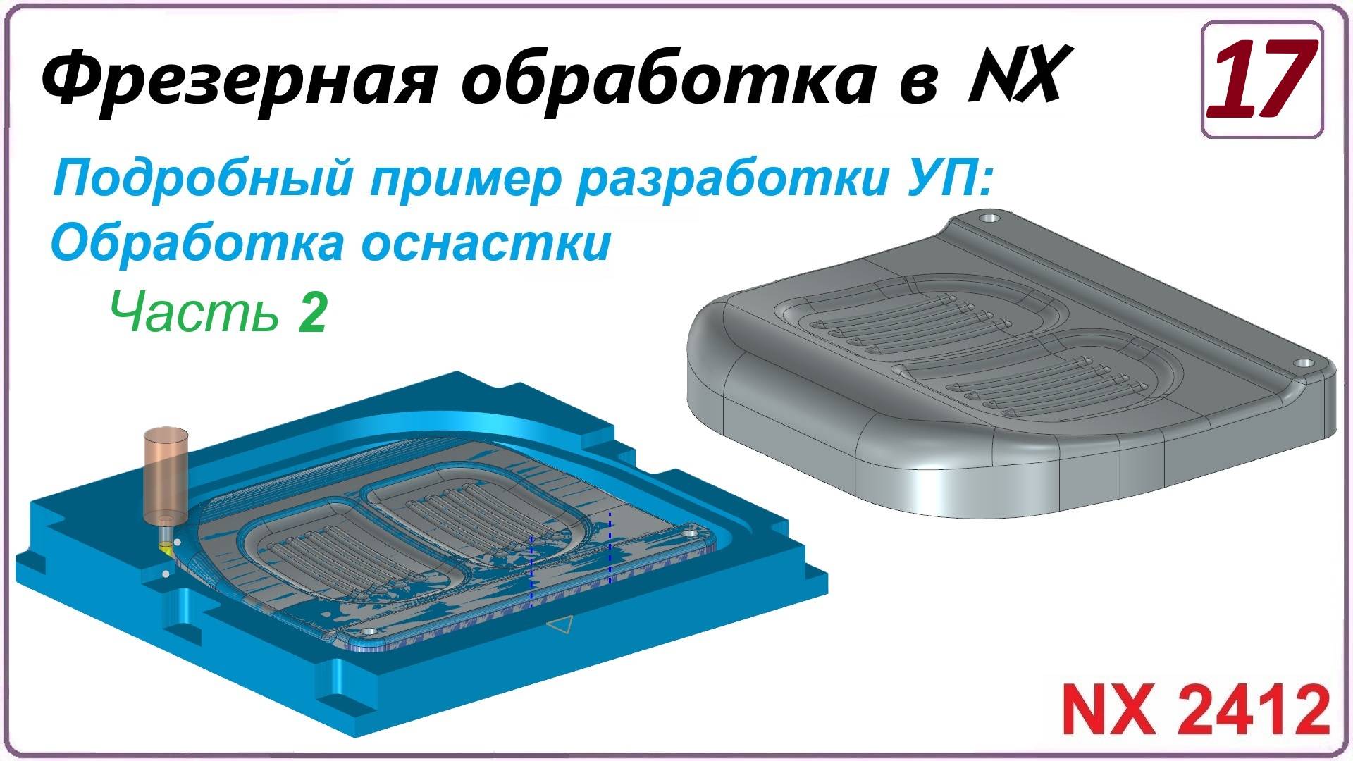 NX CAM. Фрезерная обработка в NX. (NX 2412) Урок 17. Контурные операции. Пример УП. Часть 2