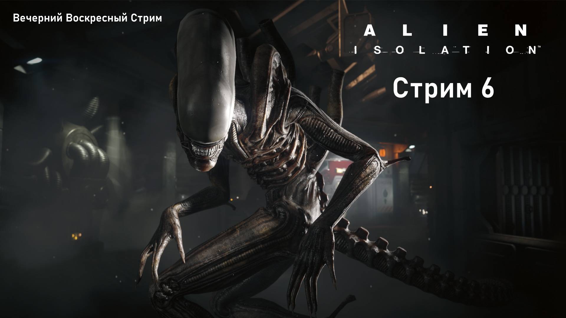 Вечерний Воскресный Стрим  - Alien: Isolation. Ловля на Живца. Стрим 6.