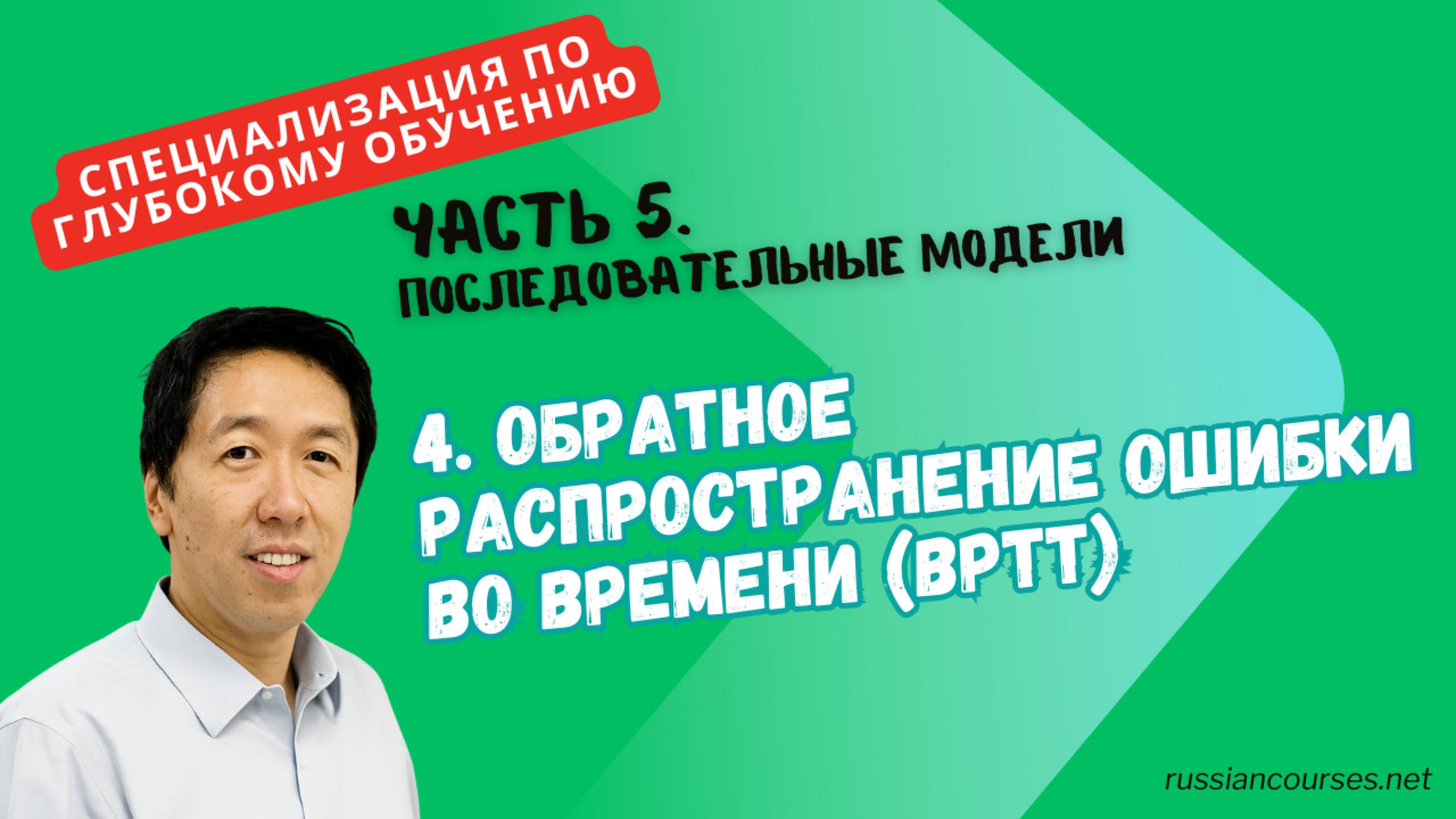 4. Обратное распространение ошибки во времени (BPTT)