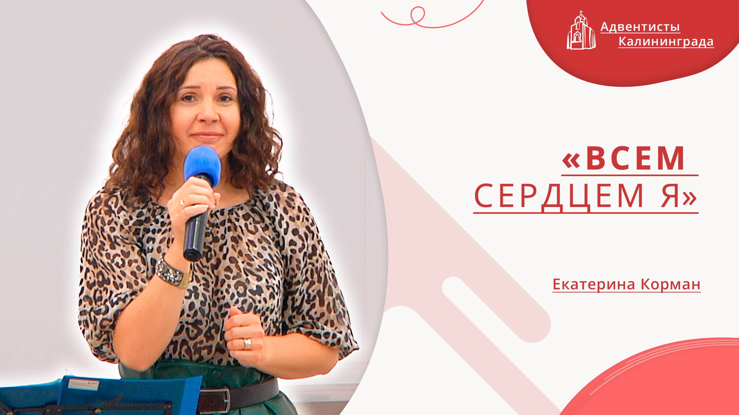 «Всем сердцем я» — Екатерина Корман | Христианское пение | Прославление