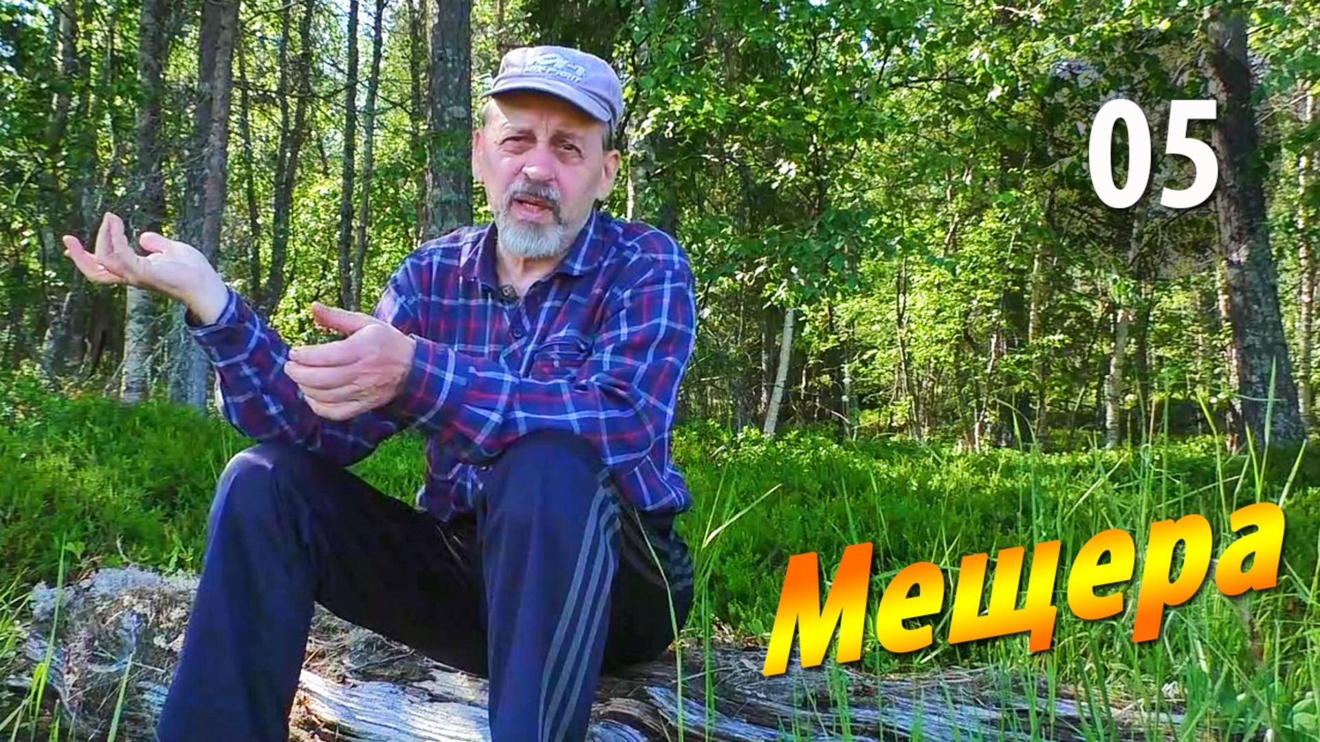 #05 Мещера - Чупинская кругосветка 2025