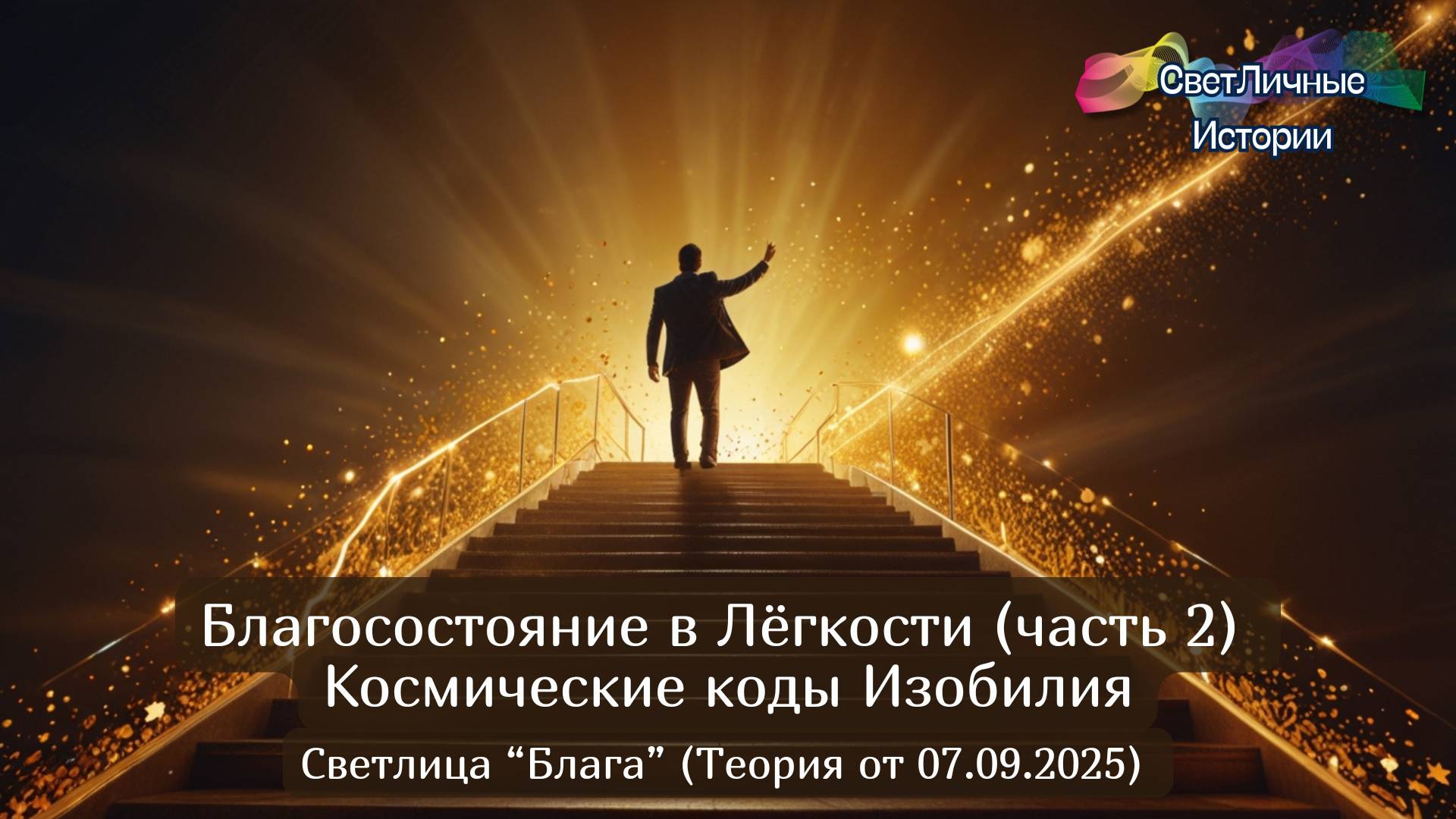 Космические коды Изобилия. Теория. 07.09.2025. Светличная игра