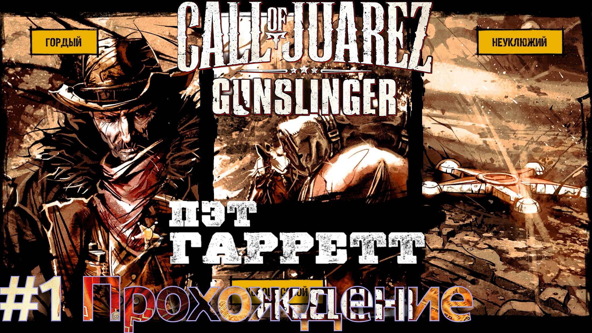 #CallofJuarez: Gunslinger - 1
