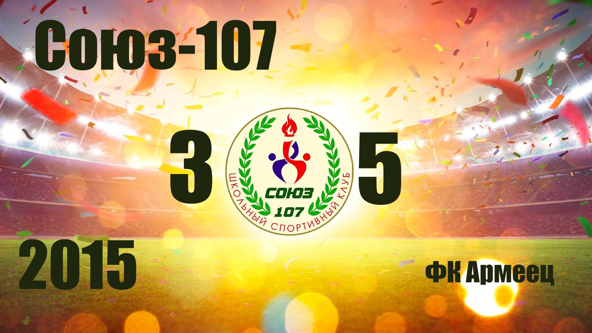 Союз-107 vs  ФК Армеец (2015) 3-5  7/09/2025