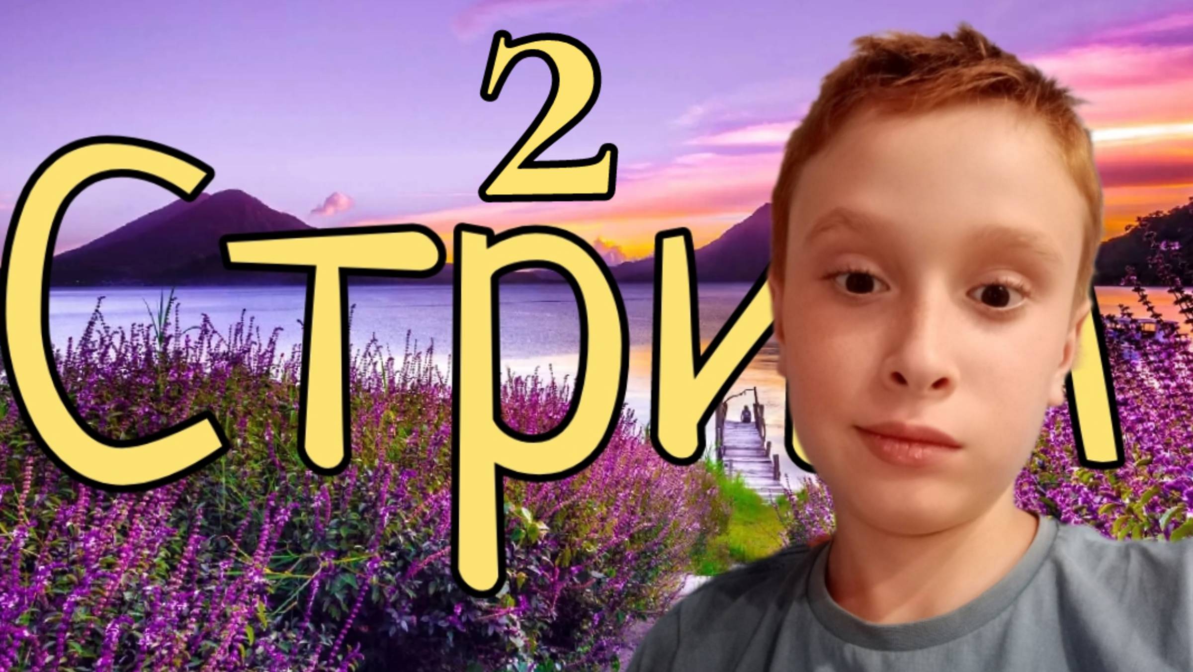 Стрим пайбак 2