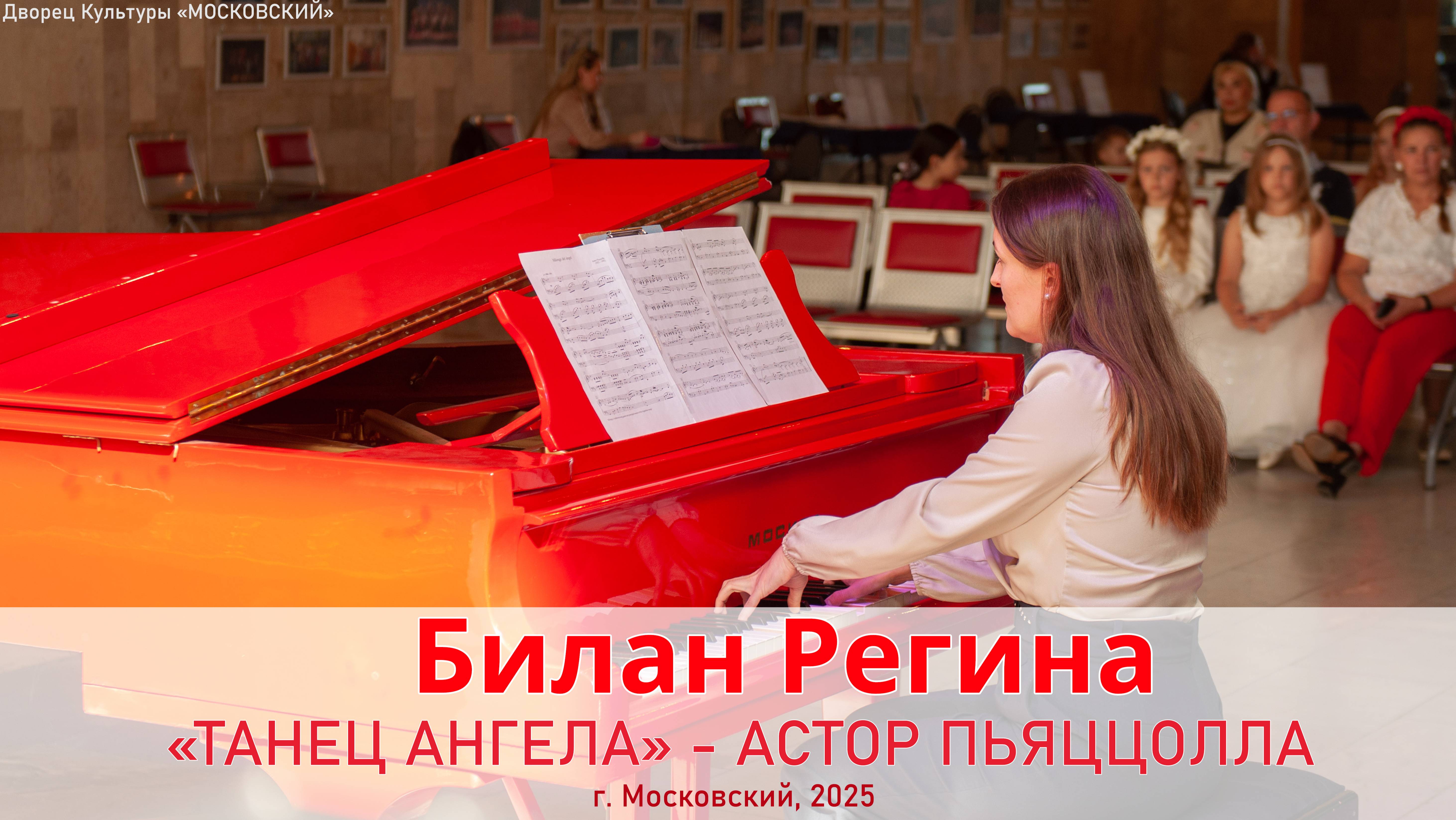 Билан Регина  - Танец ангела.