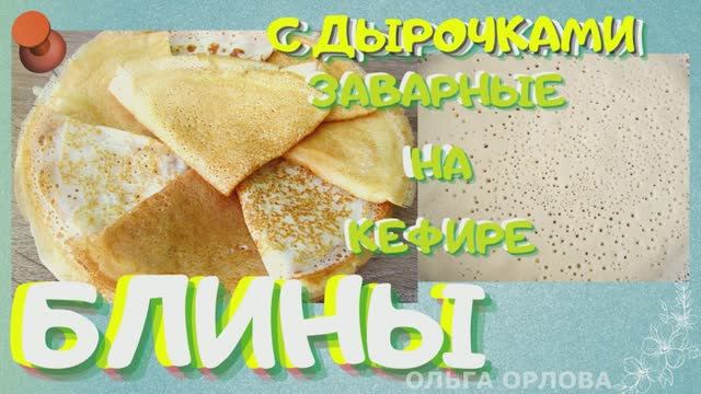 Блины на кефире заварные.
