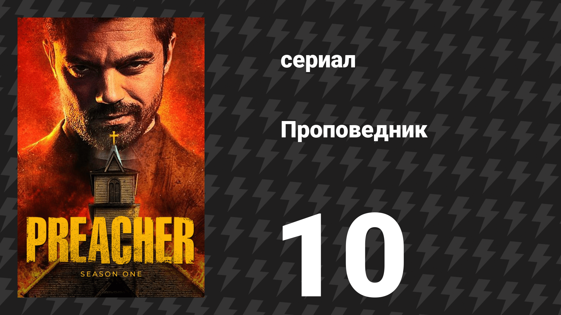 Проповедник 1 сезон 10 серия «Вызов и ответ» (сериал, 2016)