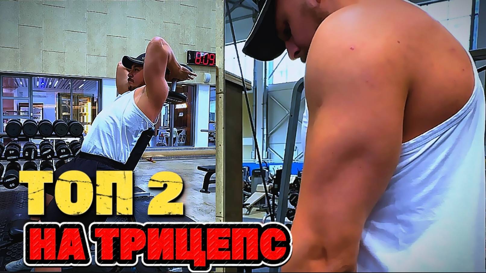 Упражнения на ТРИЦЕПС. Делая это ВЫРАСТИТ