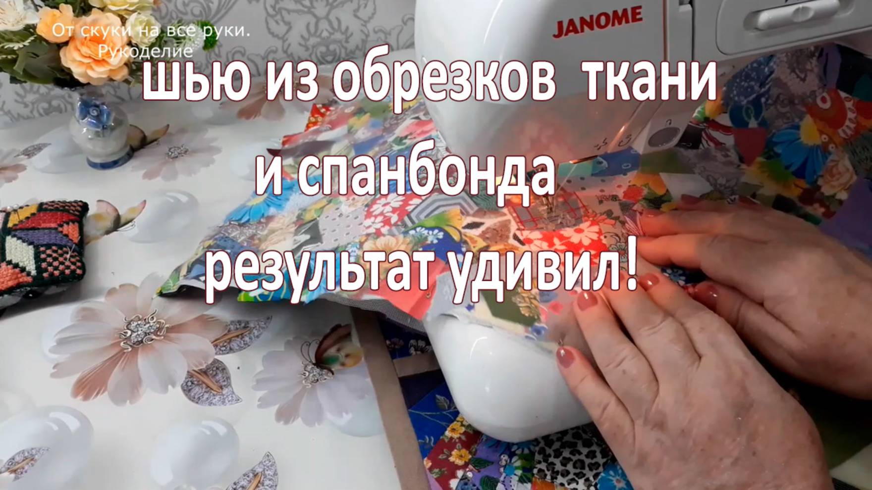 Шью из обрезков ткани и спанбонда. Результат удивил!