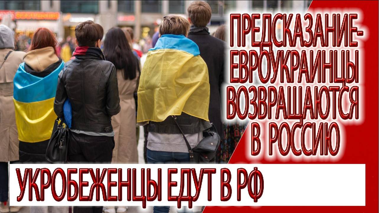Предсказание - ЕВРОУКРАИНЦЫ возвращаются в Россию