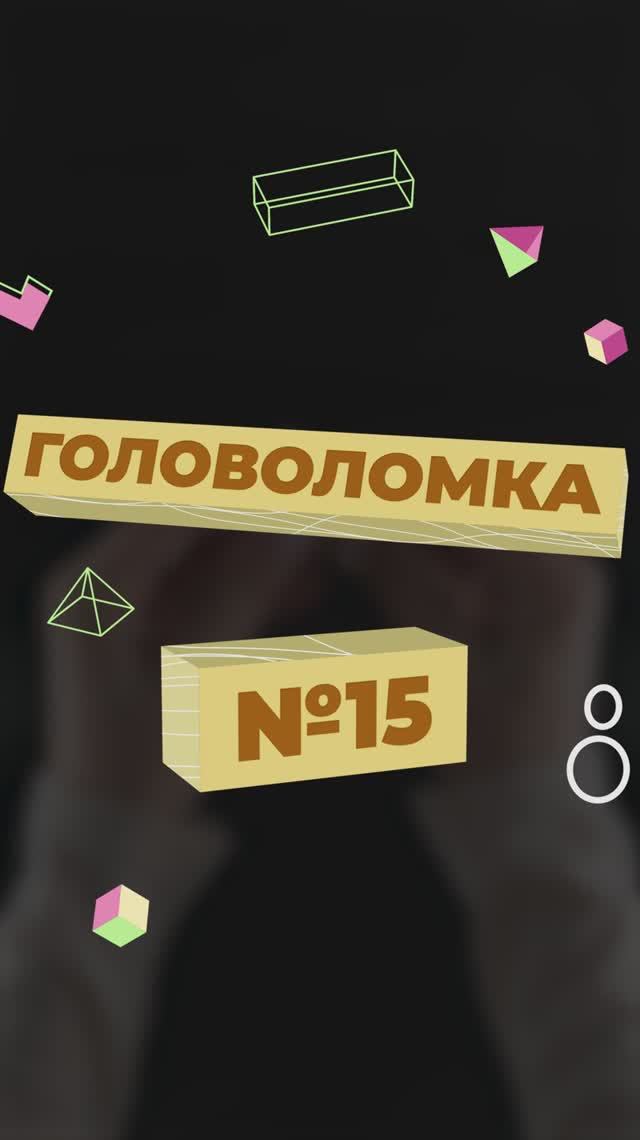 Головоломки.Shop. Решение головоломки №15.