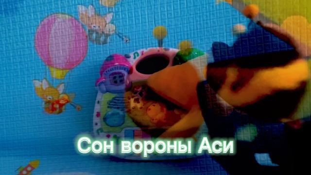 Сон вороны Аси