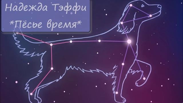 НАДЕЖДА ТЭФФИ - "ПЁСЬЕ ВРЕМЯ"