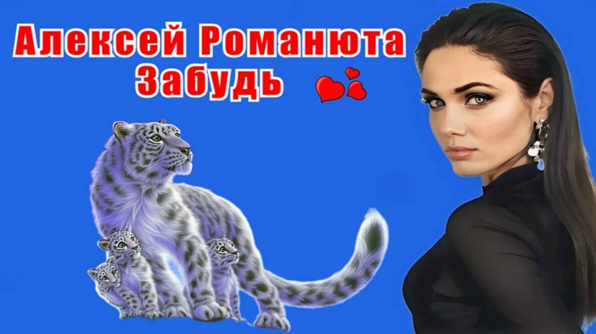 Алексей Романюта - Забудь