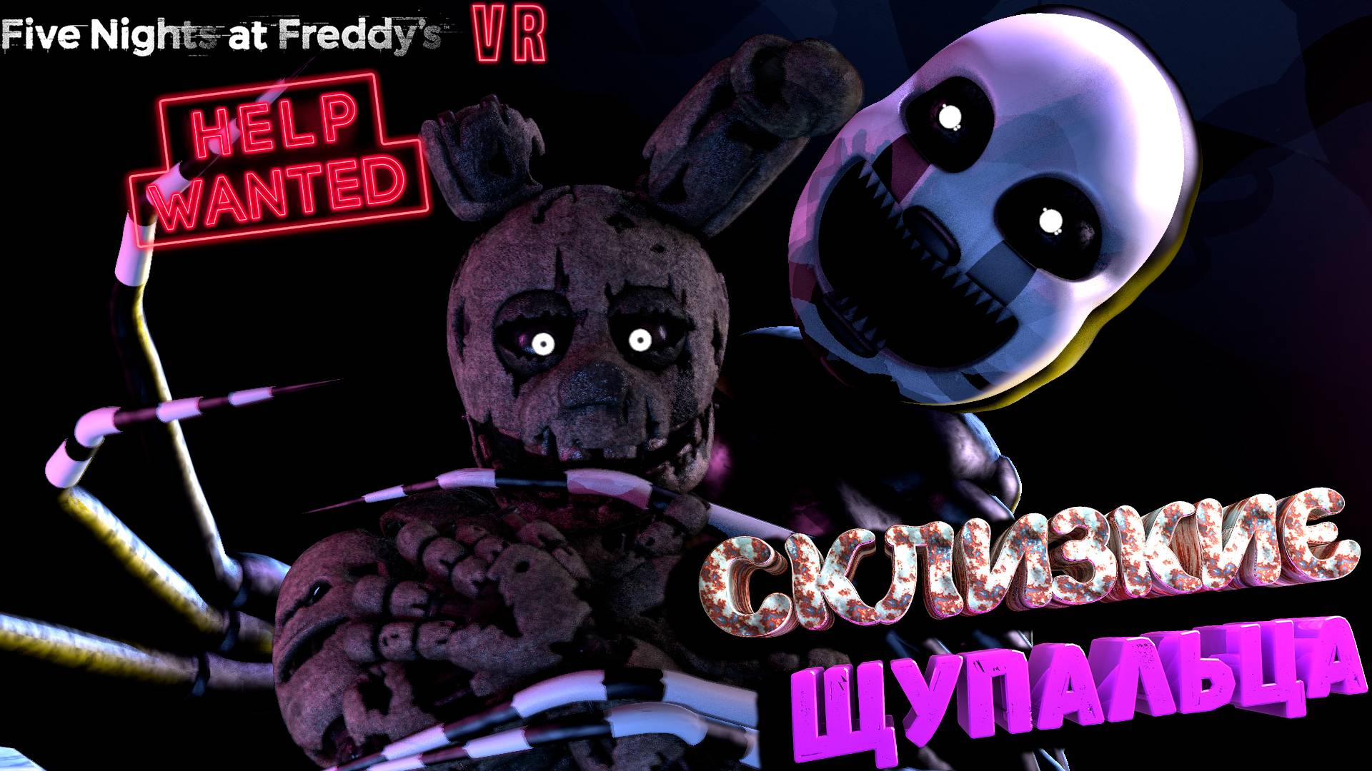 [FNAF HW] СПРИНГТРАП против СКОЛЬЗКИХ ЩУПАЛЕЦ КОШМАРИОНА во FNAF Help Wanted #7