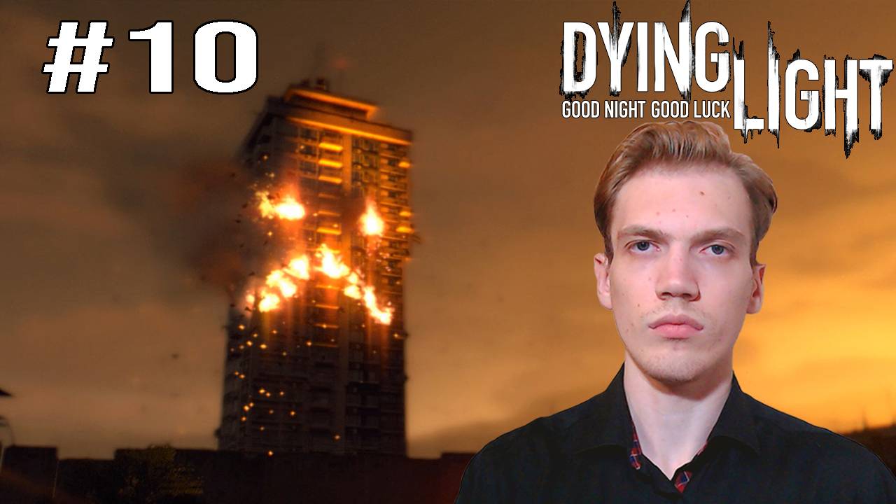 ГНИЛЫЕ ЛЮДИ – Dying Light #10