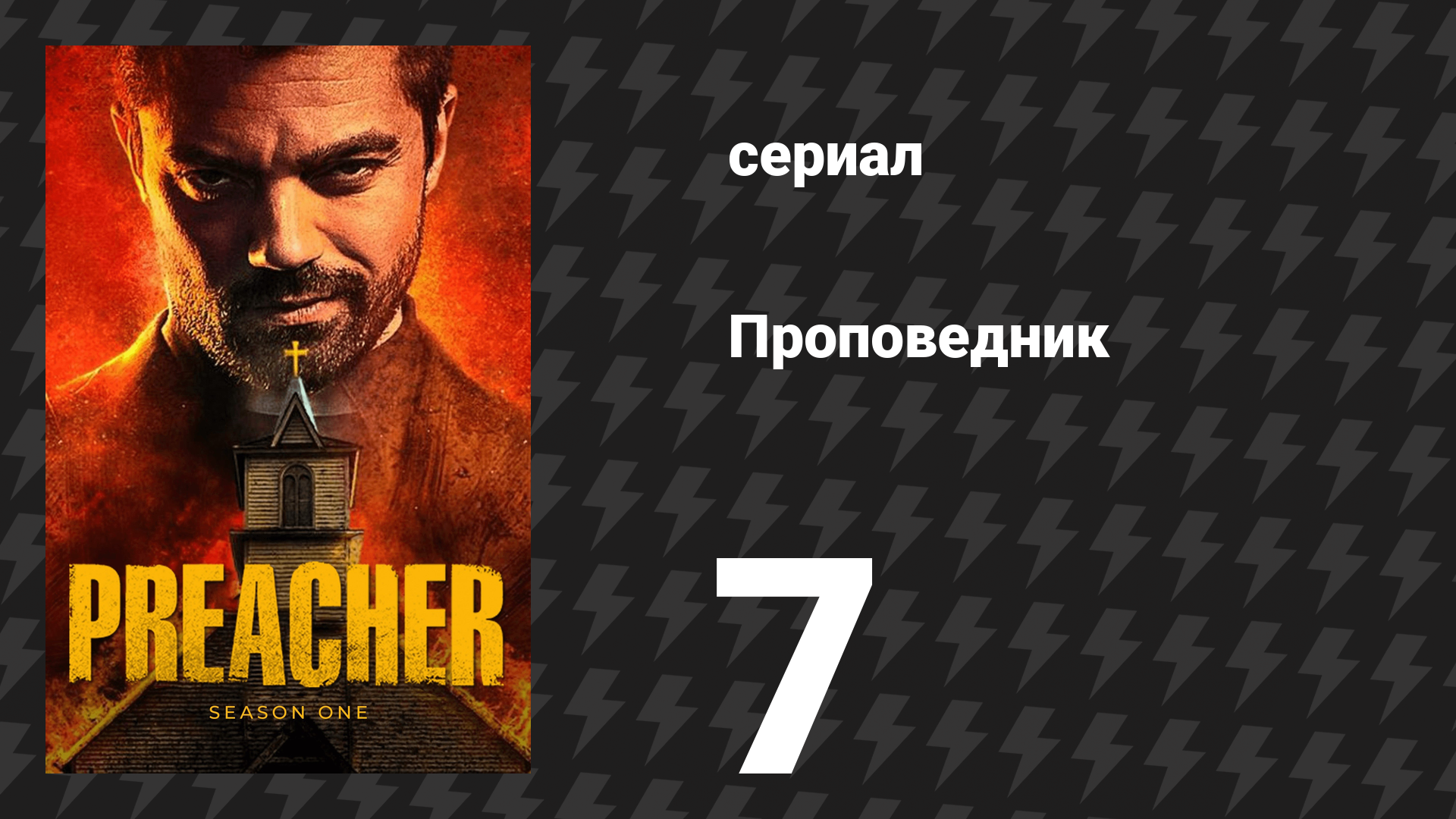 Проповедник 1 сезон 7 серия «Его не стало» (сериал, 2016)