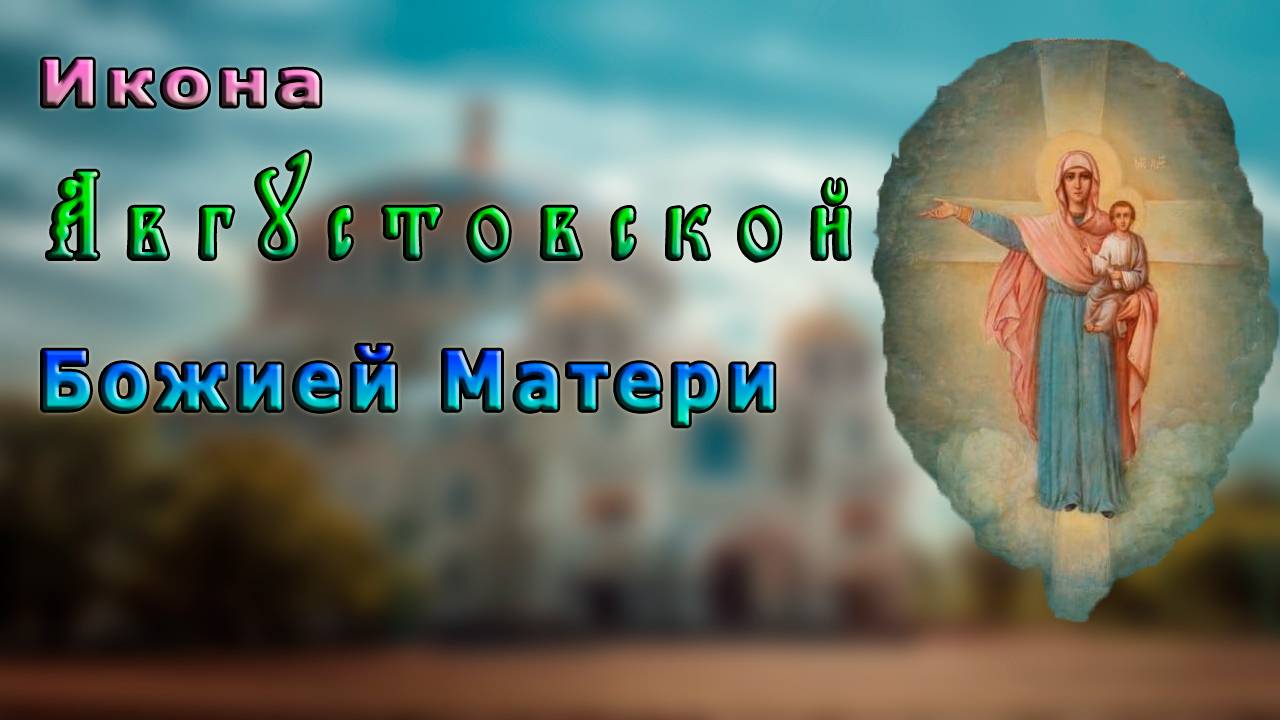 Августовская икона Божией Матери