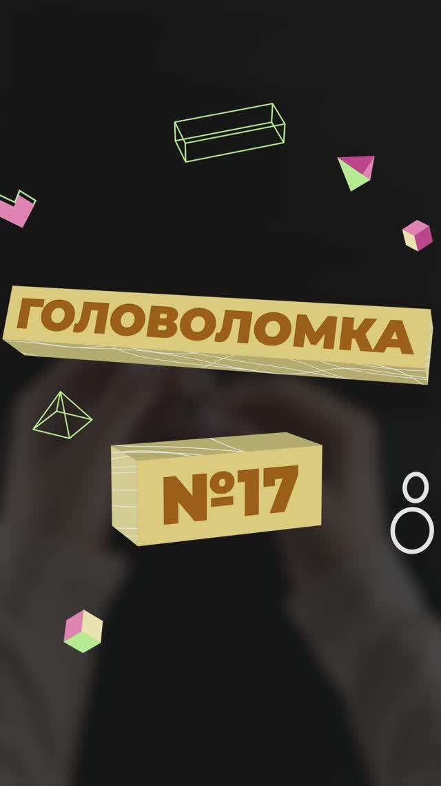 Головоломки.Shop. Решение головоломки №17.