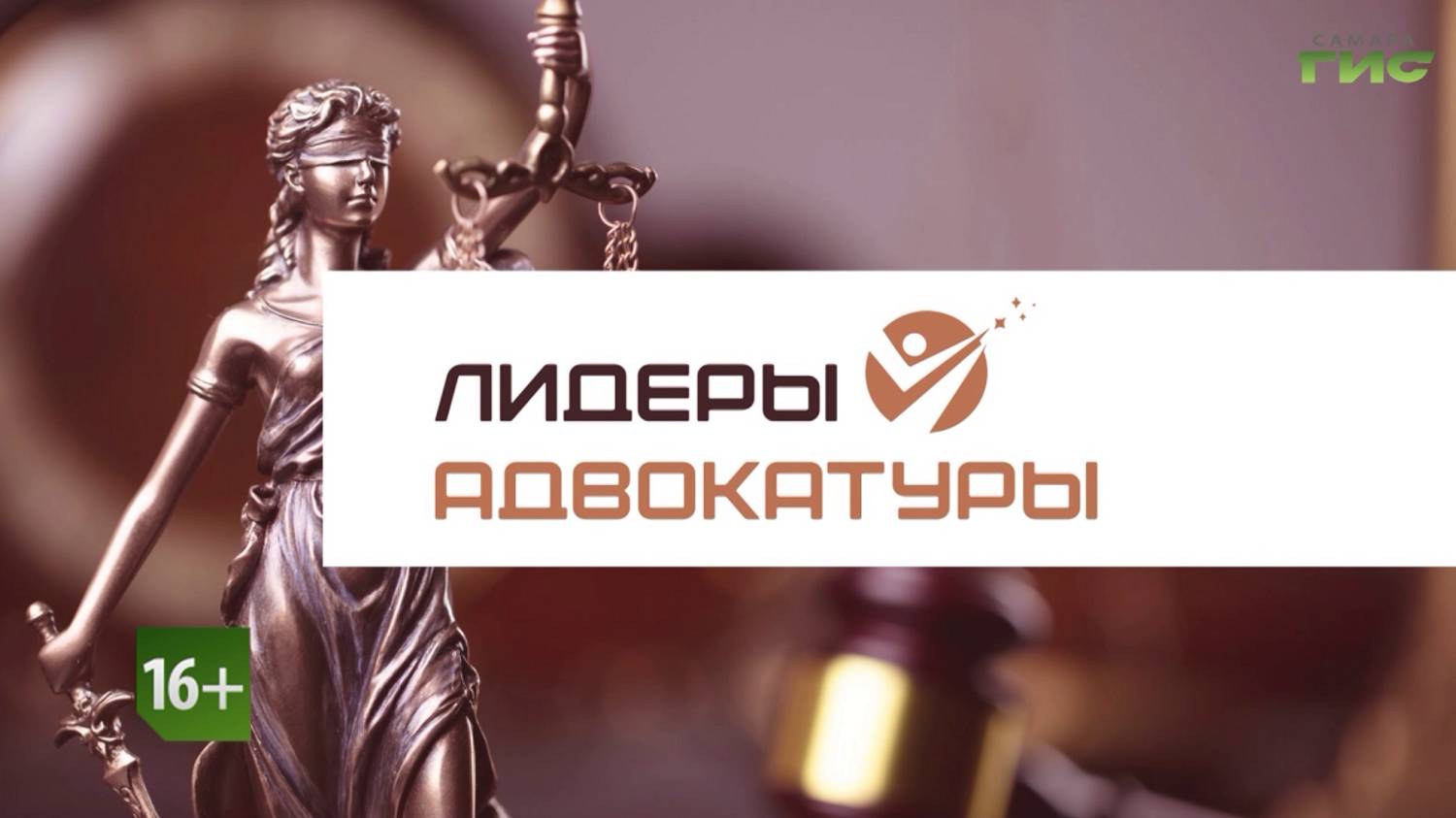 "Палата адвокатов Самарской области" / "Лидеры адвокатуры" от 12.09.2025