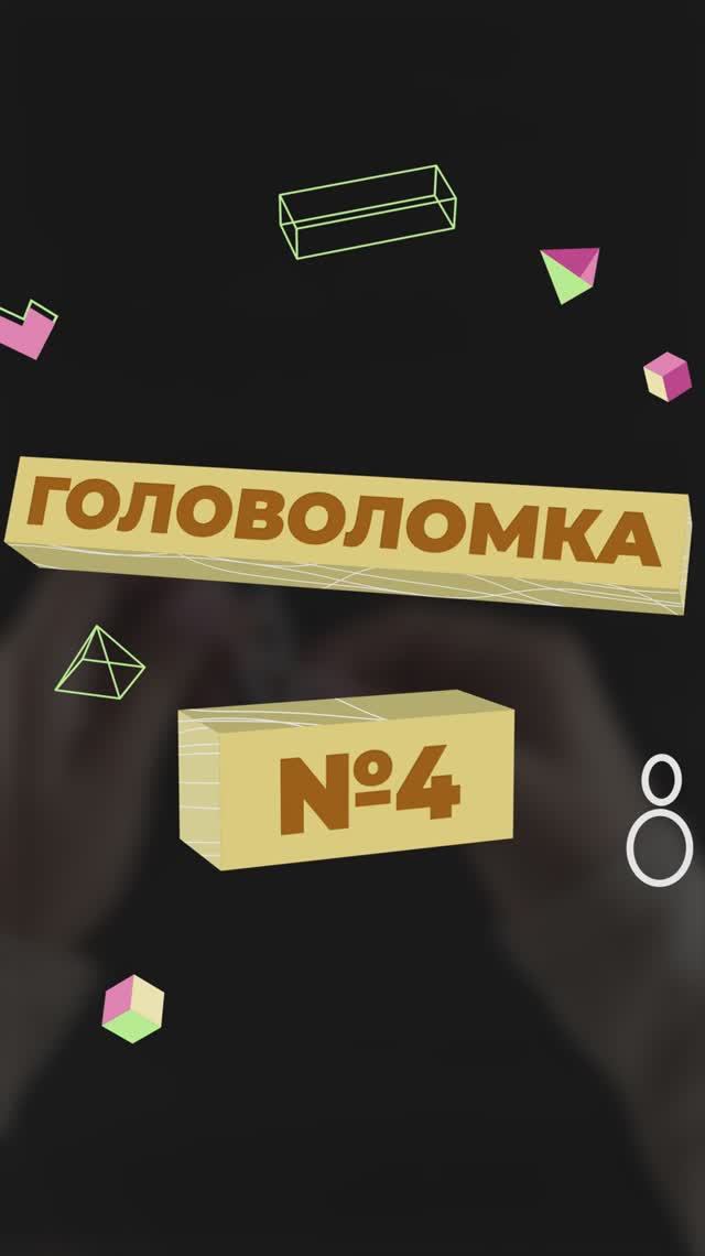 Головоломки.Shop. Решение головоломки №4.