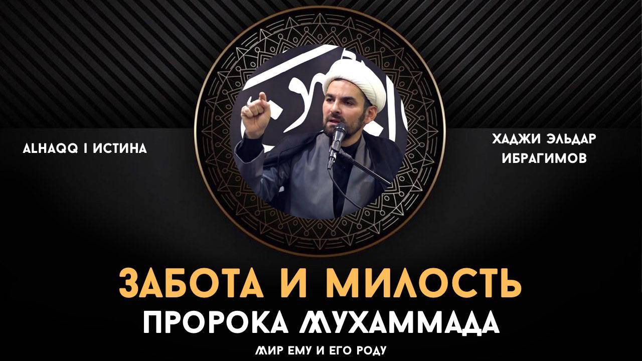 Забота и милость Пророка Мухаммада (с) - Хаджи Эльдар Ибрагимов