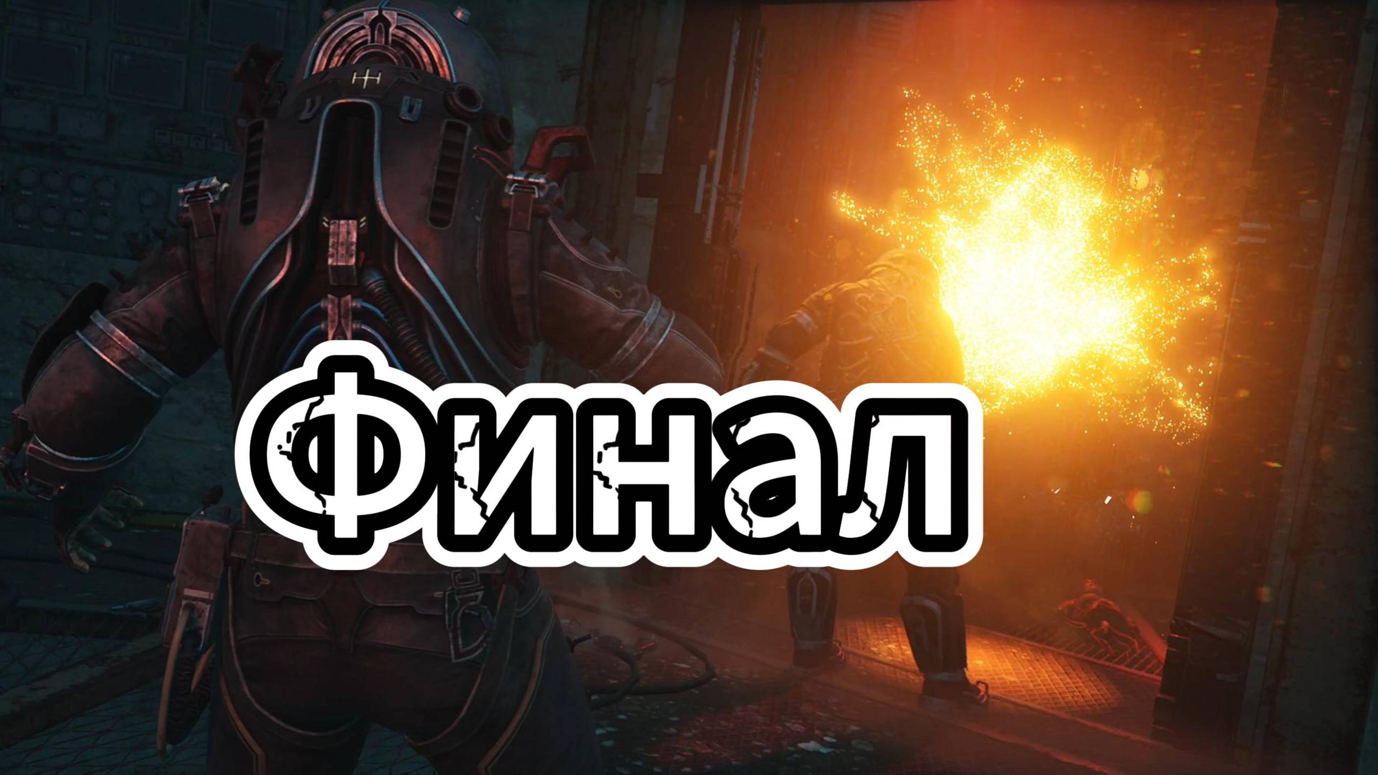 Cronos The New Dawn► Финал игры