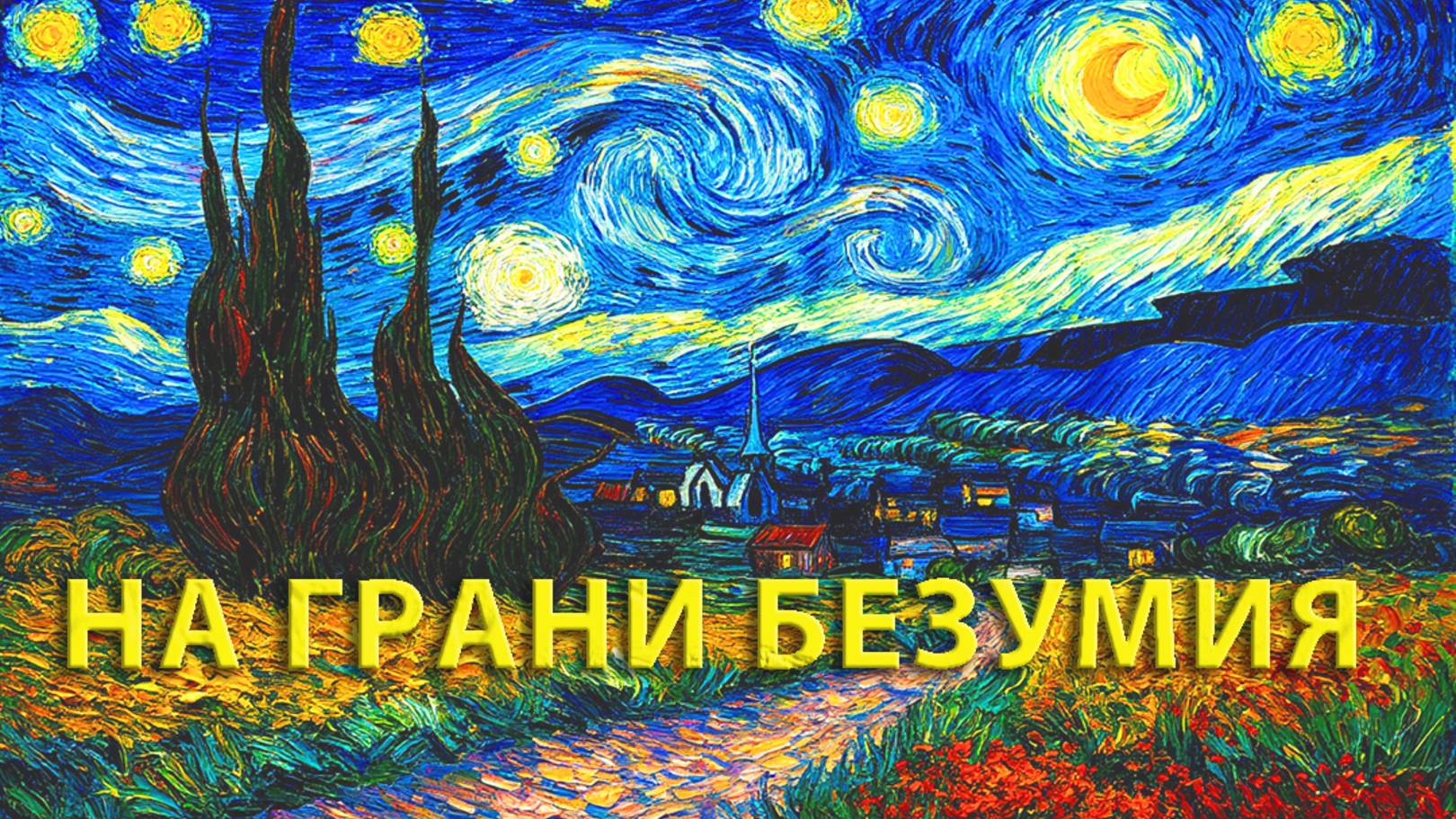 Винсент Ван Гог: "Вижу ткань мира!.."