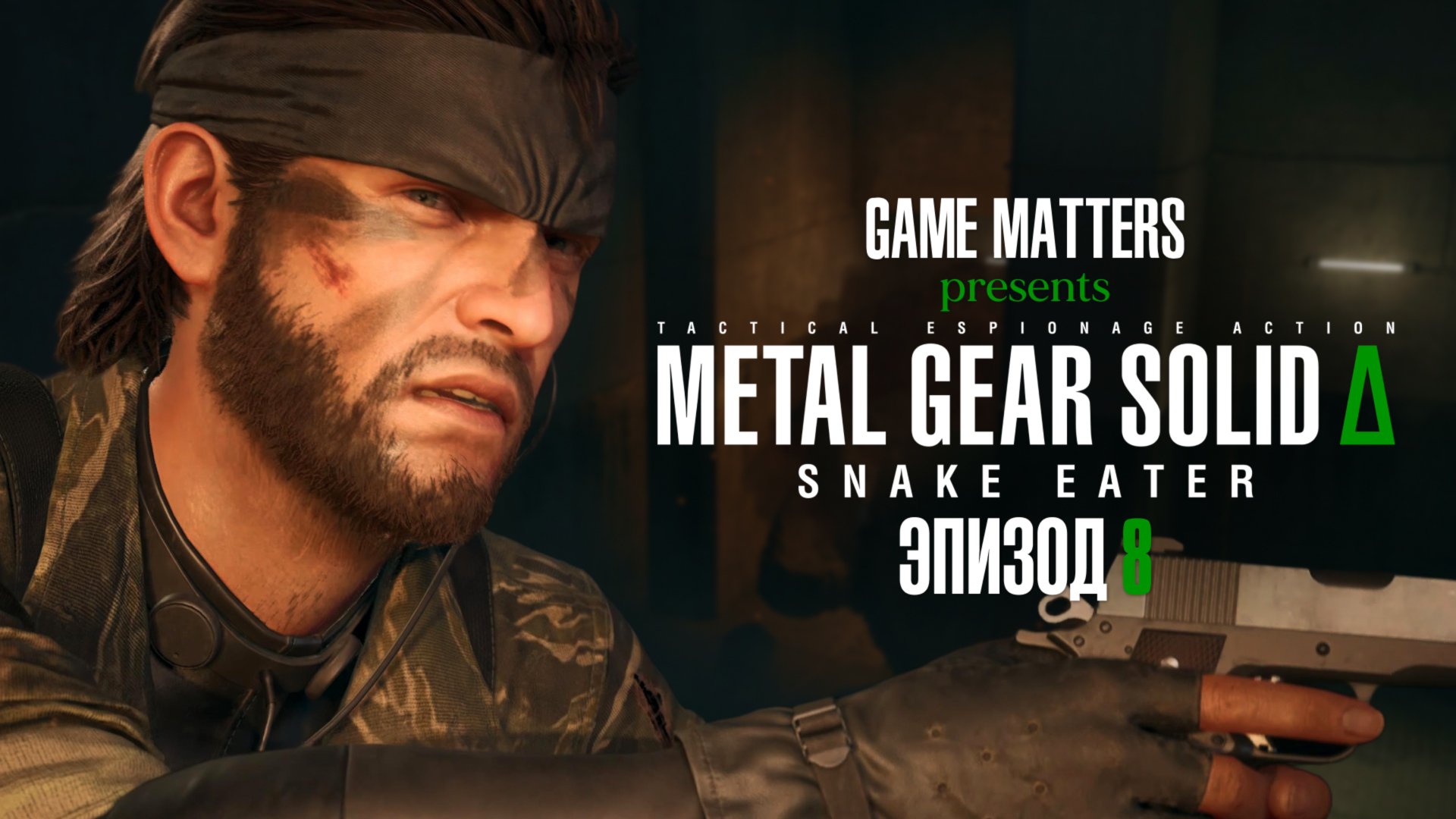 ЯРОСТЬ | METAL GEAR SOLID Δ: SNAKE EATER #8 | Прохождение Без Комментариев [PS5]