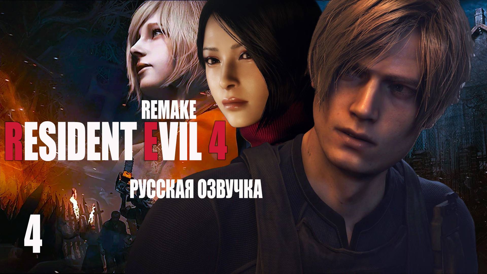 Resident Evil 4: Remake | Русская Озвучка ► СТРИМ 4