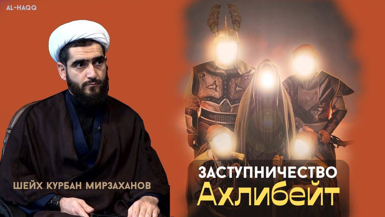 Заступничество Ахл аль-бейт за грешника - Шейх Курбан Мирзаханов