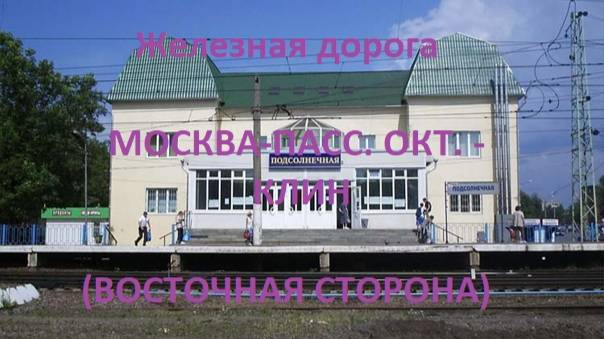 Железная дорога Москва-Пасс. Окт. - Ховрино - Клин (вид из окна поезда, восточная сторона) (ОЖД)